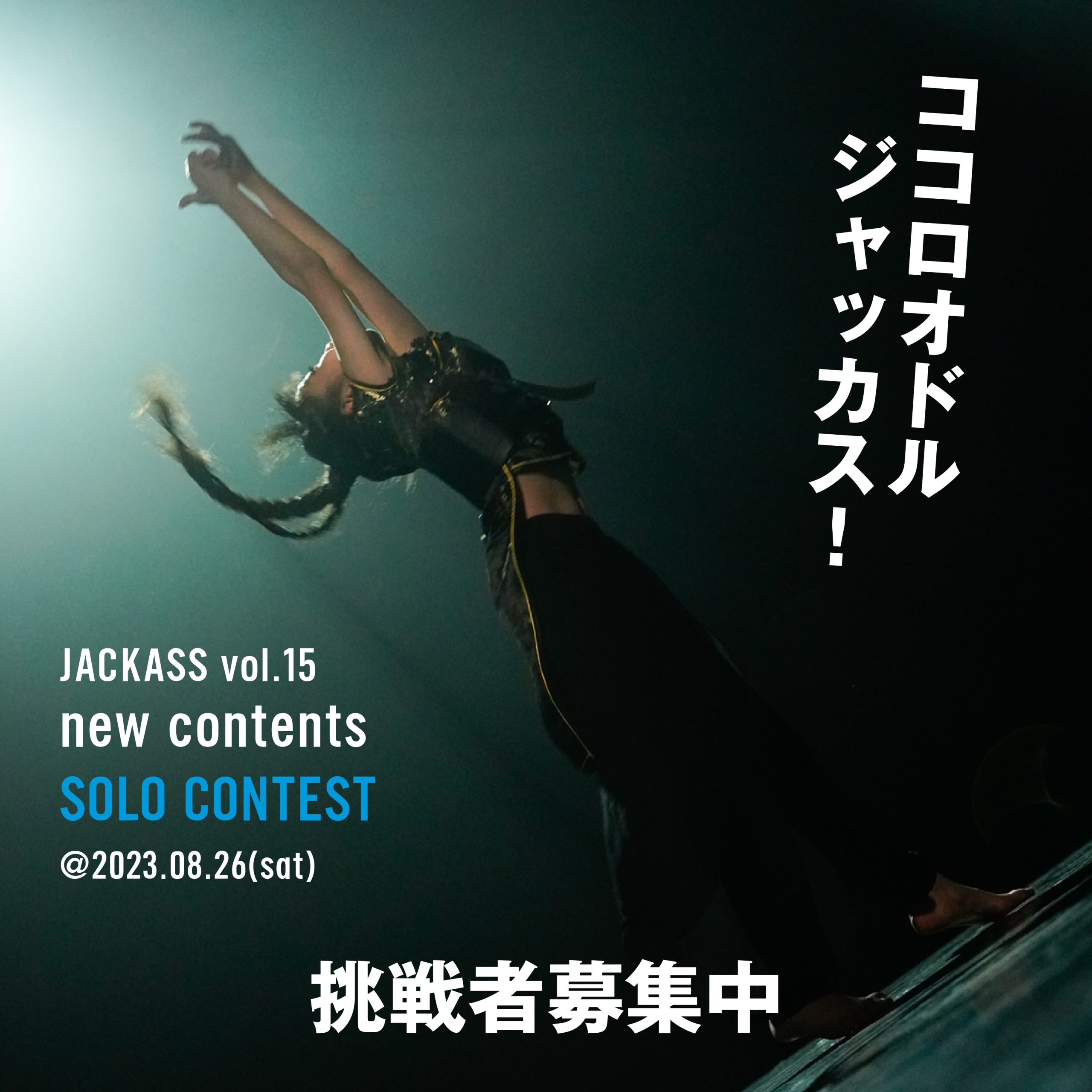 JACKASS vol.15 新コンテンツ登場！！！ | JACKPOT DANCE FACTORY｜ダンススクール・ダンススタジオ｜キッズ～大人まで
